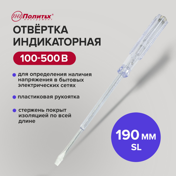 Индикаторная отвертка SL 190 мм 100-500В - купить в интернет-магазине OZON с доставкой по России ...