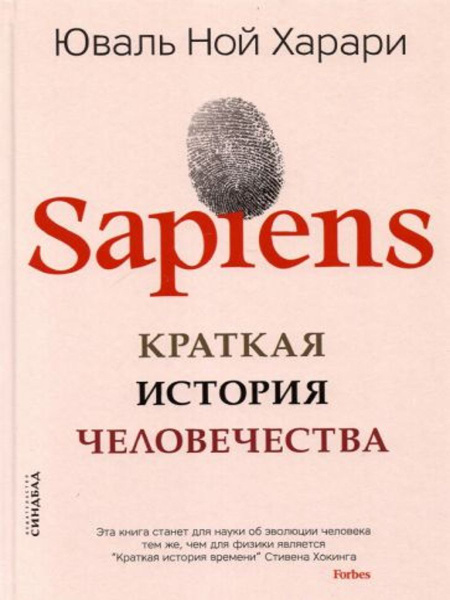 SAPIENS. Краткая история человечества | Харари Юваль Ной - купить с ...