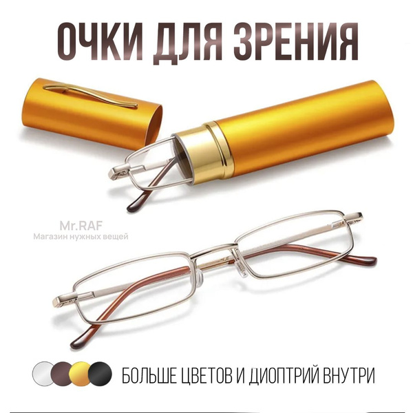 Очки для зрения +2,25, Готовые очки в футляре "Ручка", очки для чтения ...