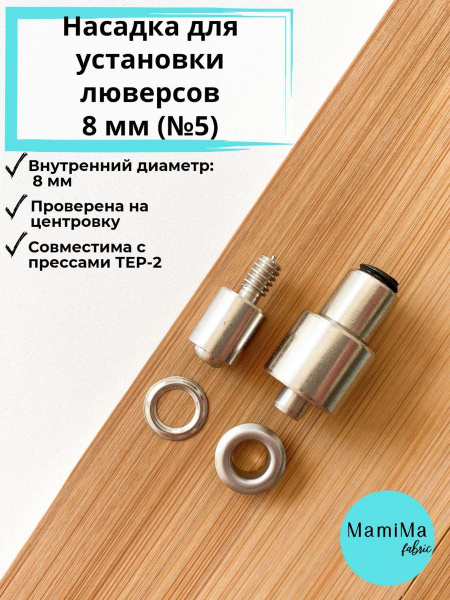 Насадка для люверсов 8 мм, подходит для прессов Тер-1 и Тер-2 - купить ...