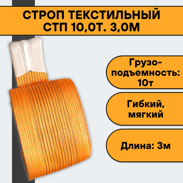 Строп текстильный СТП 10 0т 3 0м купить по выгодной цене в интернет