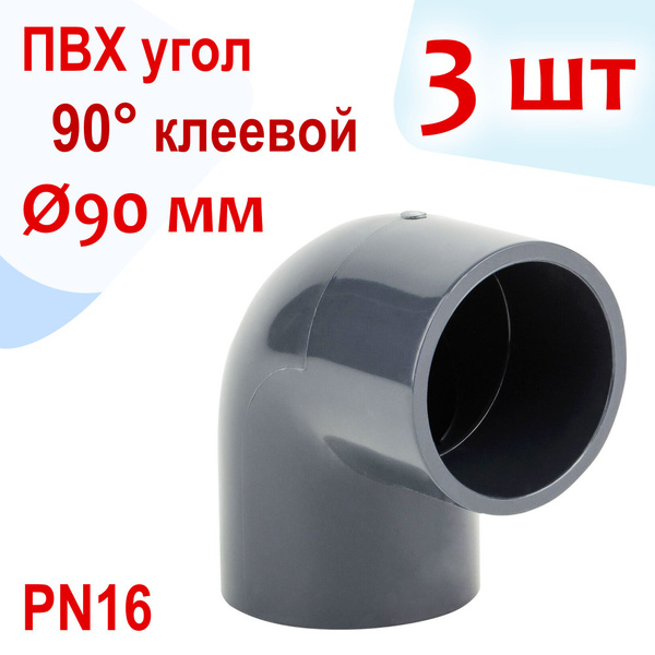 Угол 90 градусов клеевой - ПВХ, d 90 мм, PN16 - Комплект 3 шт - купить ...