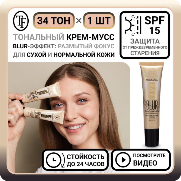Тональный крем для лица TF Cosmetics BLUR FOUNDATION TRIUMPH тон 34 - 1 ...