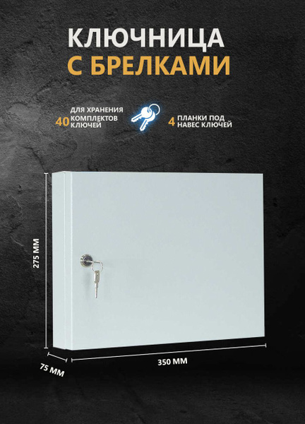 Настенная ключница. Ящик металлический для хранения до 40 комплектов ...