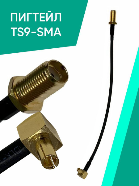 Кабель SMA, TS9 переходник - купить по низкой цене в интернет-магазине ...