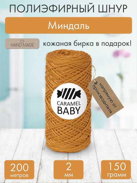 Полиэфирный шнур Caramel BABY 2 мм. Миндаль - купить с доставкой по ...