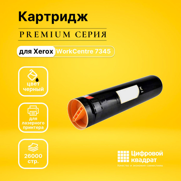 Расходник для печати Цифровой квадрат WorkCentre 7345 DS, Черный (black ...