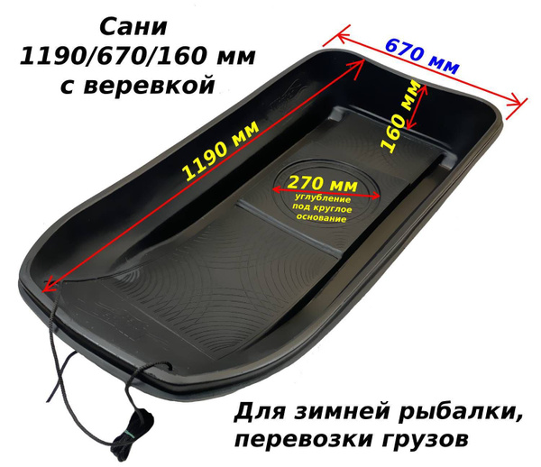 Сани 1190/670/160 мм (с веревкой) для зимней рыбалки, развлечений ...