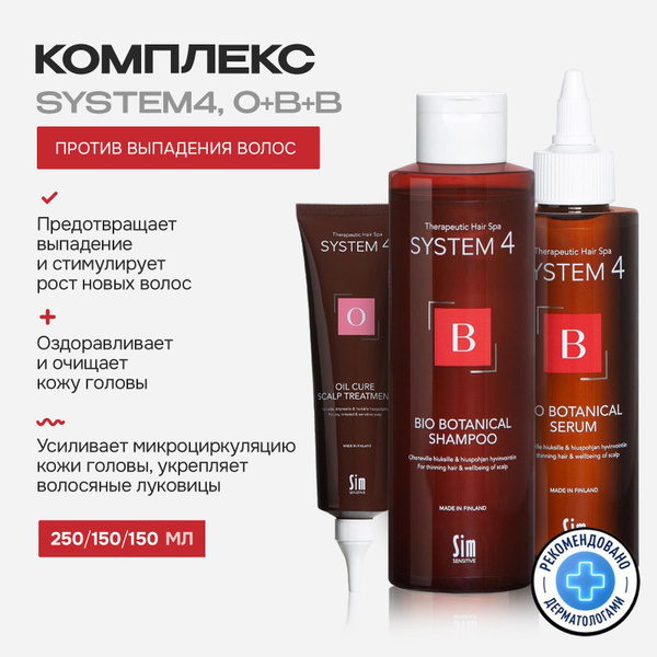 Sim Sensitive System 4 Комплекс от выпадения волос: Биоботанический шампунь 250 мл, сыворотка ...