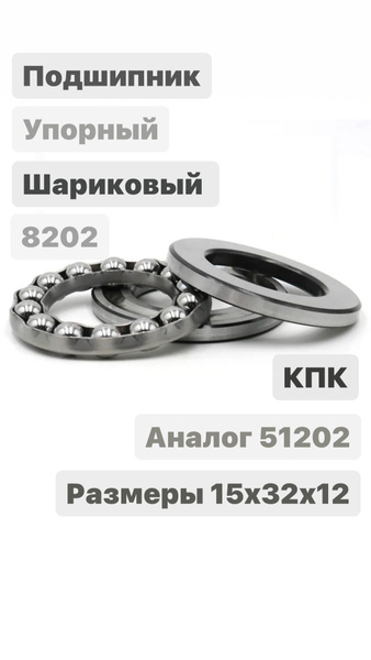 Подшипник универсальный КПК 8202 (15x32x12) - купить по выгодной цене в ...
