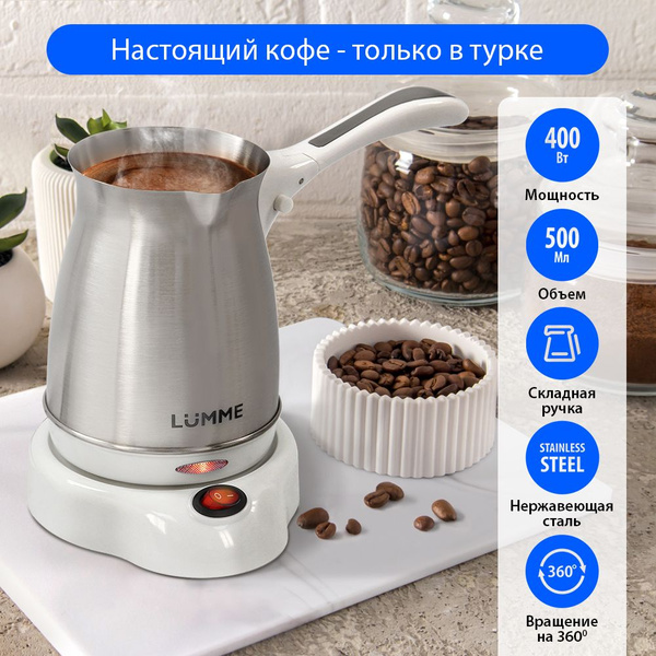 Электрическая турка LUMME LU-1631 белый жемчуг - купить с доставкой по ...