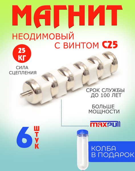 Неодимовые магниты в металлическом корпусе MaxPull с внешней резьбой / винтом С25 набор 6 штук в ...