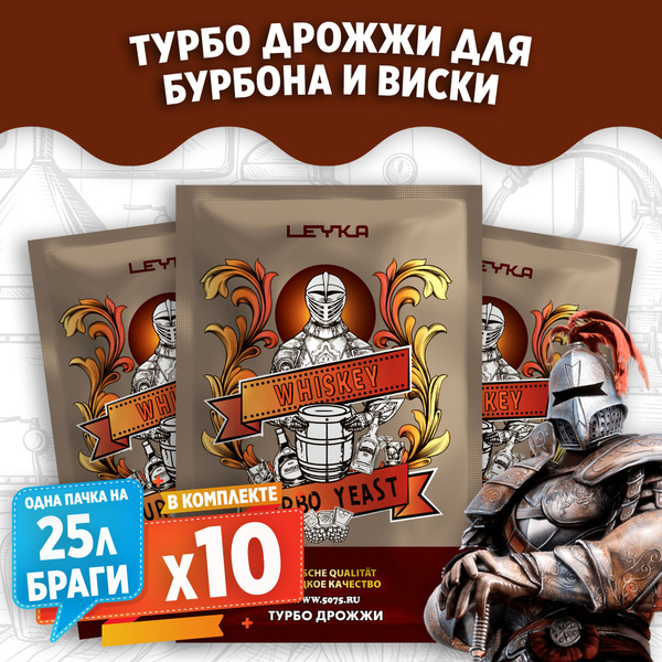 Спиртовые турбо дрожжи для бурбона и виски Leyka Whiskey, 10 x 73 г ...