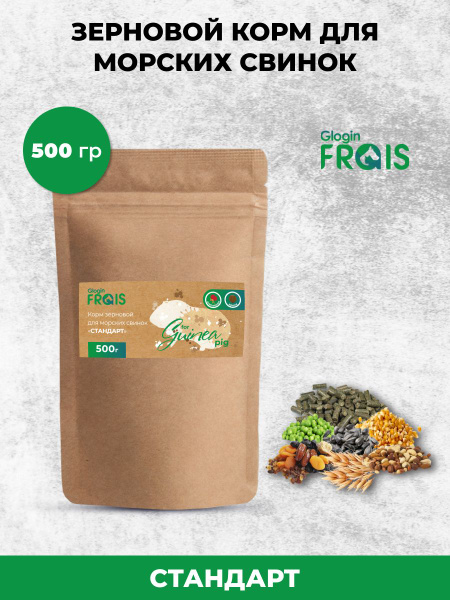 Корм зерновой для морских свинок Glogin Frais Стандарт, 500гр - купить ...