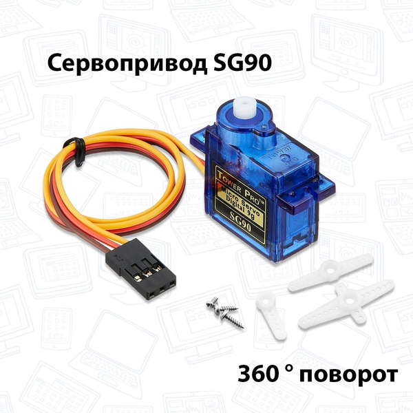 Сервопривод Ардуино SG90 / Сервомотор SG-90 360 / Micro Servo Arduino ...