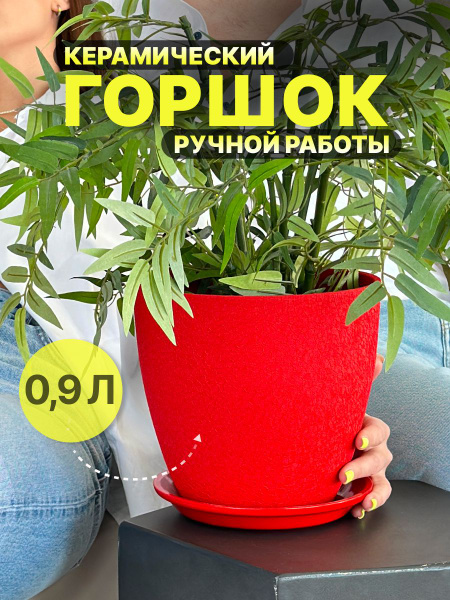 Керамический горшок цветочный для цветов и растений с поддоном 0,9 ...