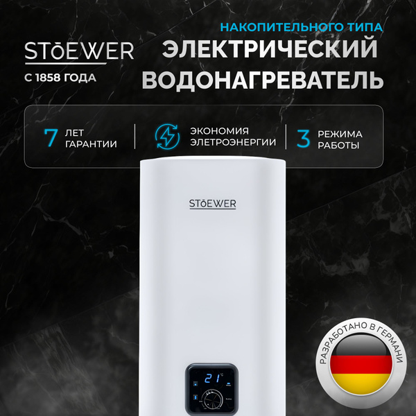 Водонагреватель накопительный Stoewer Home Comfort Wi-Fi купить по доступной цене с доставкой в ...
