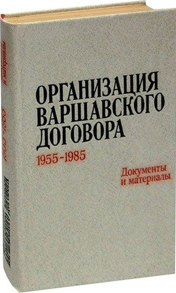 Организация Варшавского Договора: Документы и материалы, 1955-1985 | Мальцев В. Ф. - купить с ...