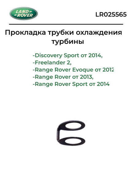 Кольцо уплотнительное маслопровода турбины LR025565 Land Rover - Land ...