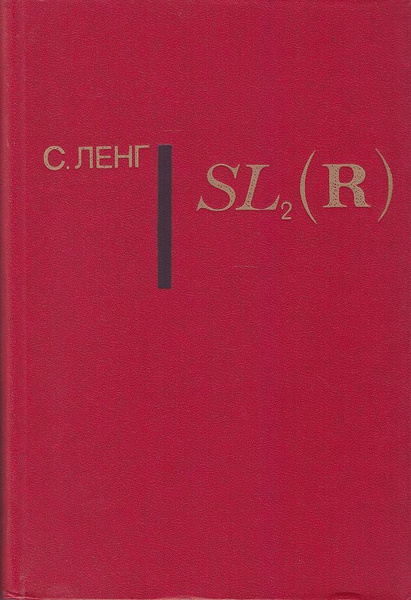 SL2 (R) | Ленг Серж купить на OZON по низкой цене (1295820677)