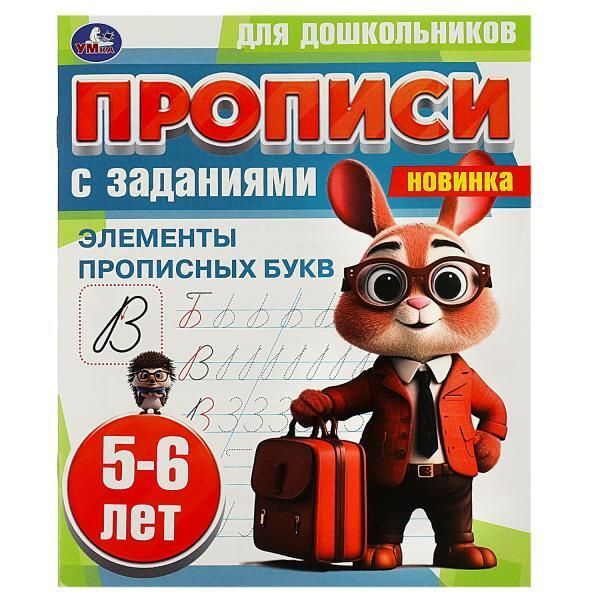Элементы прописных букв. 5-6 лет. Прописи для дошкольников с заданиями ...