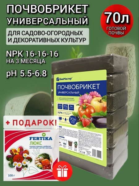 Почвобрикет Биомастер Универсальный, 70 л - купить по низкой цене в ...
