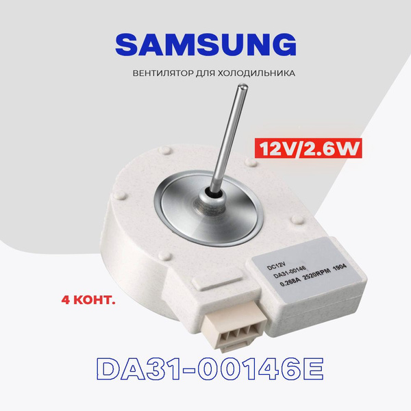 Вентилятор для холодильника Samsung DA31-00146E ( drep5020lb ) / DC 12V ...