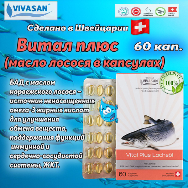 Витал плюс, Vivasan БАД для поддержания иммунной системы, 60 капсул по 705 мг Вивасан - купить с ...