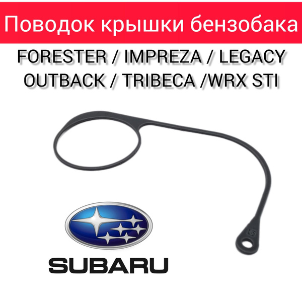Держатель-поводок крышки бензобака Subaru Субару 42031SA000, Legacy ...