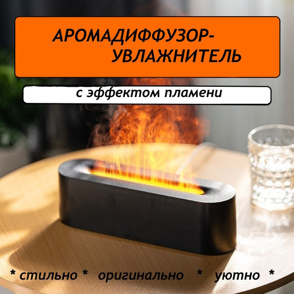 Аромадиффузор с эффектом пламени, увлажнитель воздуха, ночник ...