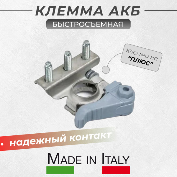Клемма для аккумулятора быстросъемная автомобильная трехконтактная на ...