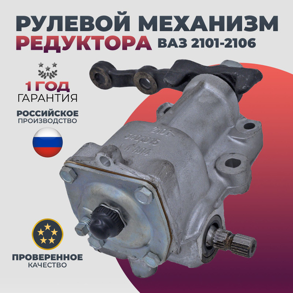 Рулевой механизм редуктора ВАЗ 2101, 2102, 2103, 2106 Рулевой редуктор ...