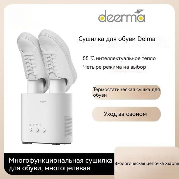 Сушилка для обуви xiaomi deerma (экосистема Xiaomi) - купить с ...
