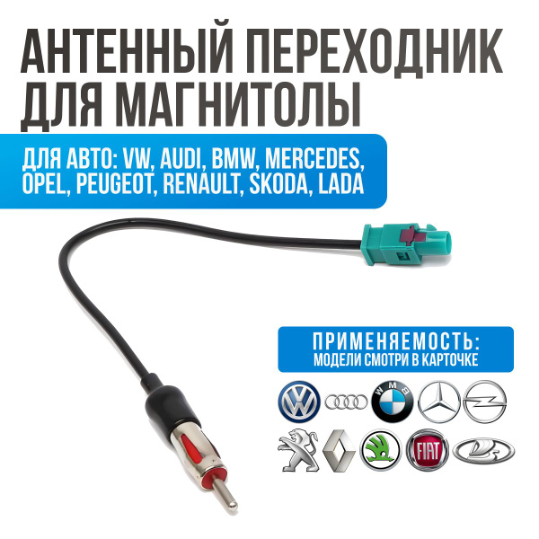 Антенный переходник для магнитолы (13-007) Volkswagen VAG Skoda Logan ...