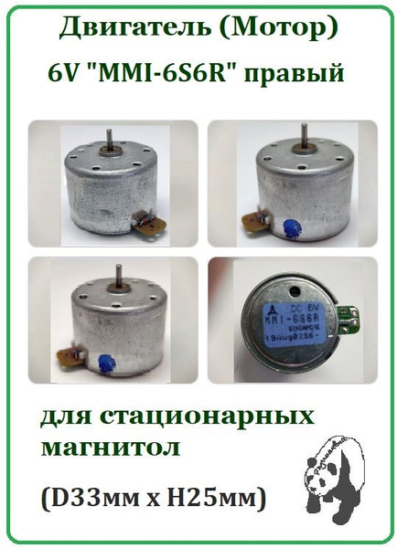 Двигатель(Мотор) 6V правый - 6VR "MMI-6S6R", DC мотор 6 вольт - купить ...