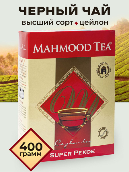 Чай черный цейлонский МАХМУД "Супер Пекое" 400 г, (MAHMOOD Super Pekoe ...