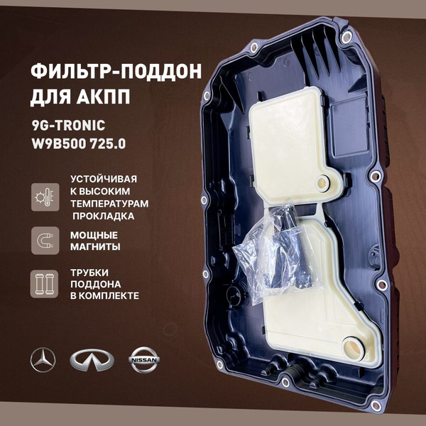Фильтр АКПП VRNPARTS с поддоном прокладкой Мерседес 725, 9G-Tronic ...