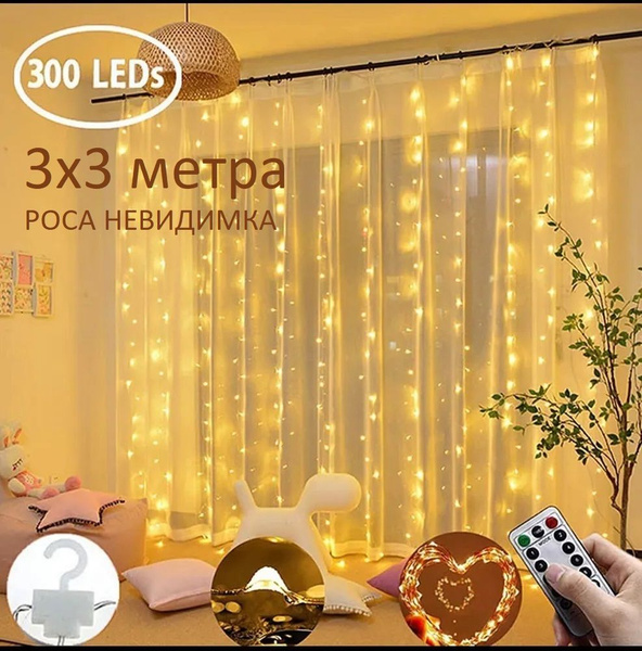 Штора гирлянда РОСА 3Х3, новогодняя светодиодная занавеска с пультом на ...