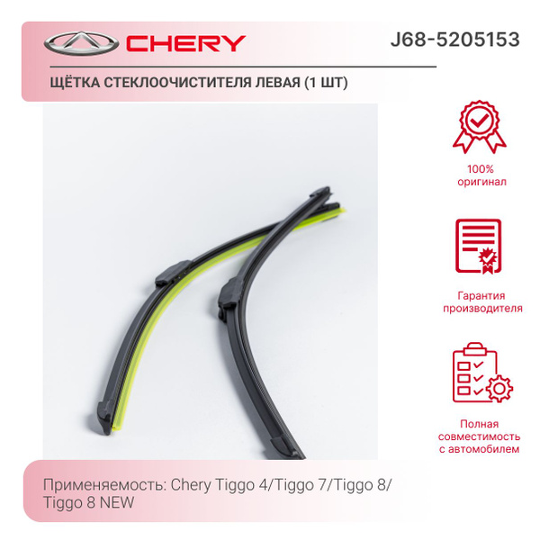 Щетка стеклоочистителя бескаркасная Chery J68-5205153, крепление ...