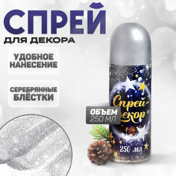 Спрей блестки 150 мл, цвет серебро - купить по выгодной цене в интернет ...