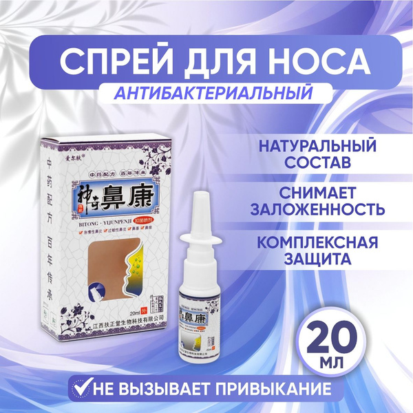 Назальный спрей для носа от насморка, хронической заложенности ...