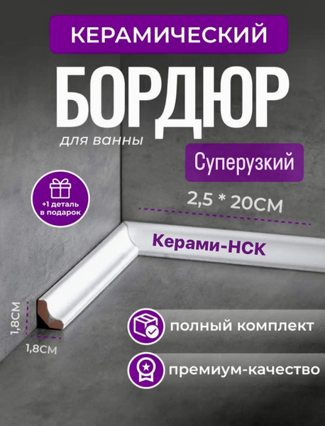 Бордюр для плитки Керами-НСК бордюр для ванн 20 см x 2.5 см, белый ...