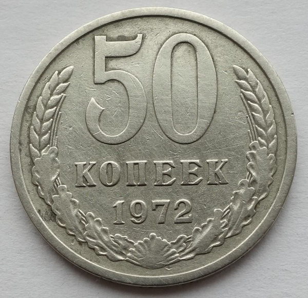 Монета 50 копеек 1972 СССР из оборота - купить в интернет-магазине OZON с быстрой доставкой ...