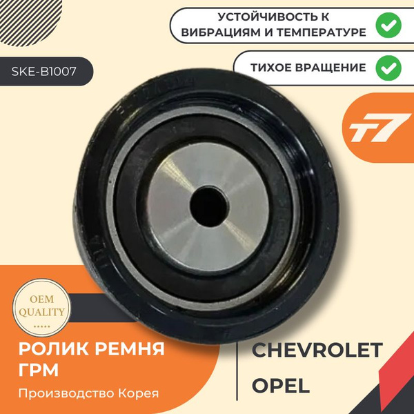 Ролик обводной ремня ГРМ Opel/Опель, Chevrolet/Шевроле, ANTARA, ASTRA-F ...