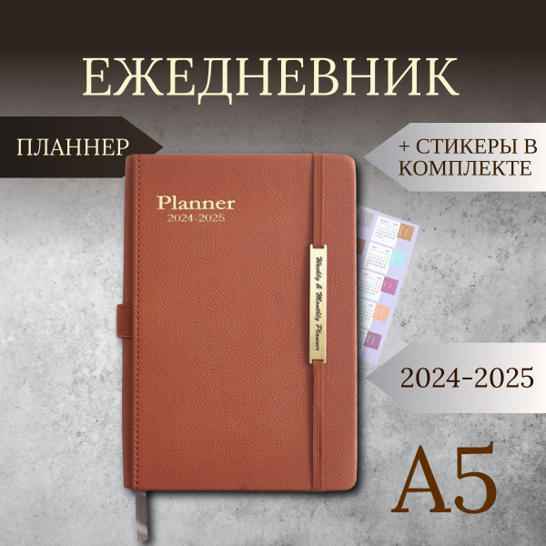 Ежедневник датированный А5, планнинг, записная книжка 2024-2025 ...