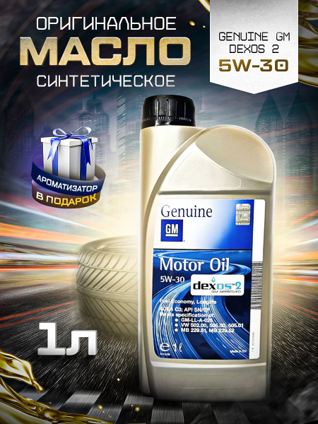 Масло моторное General Motors 5W-30 Синтетическое - купить в интернет ...