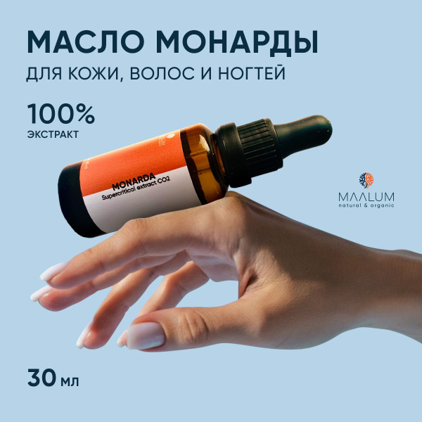 Экстракт монарды СО2 для ногтей, кутикулы, тела и волос ...