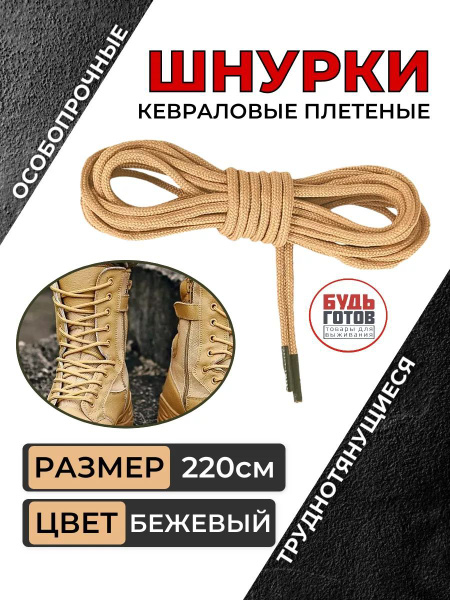 Шнурки, бежевый, Кевлар, 220 см купить по низкой цене с доставкой в ...