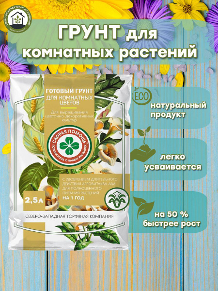 Грунт с удобрением AVAMIN ДЛЯ КОМНАТНЫХ ЦВЕТОВ, 2,5л, "Скорая помощь ...