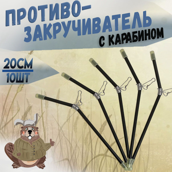 Противозакручиватель рыболовный 20 см 10 шт - купить по выгодной цене в ...